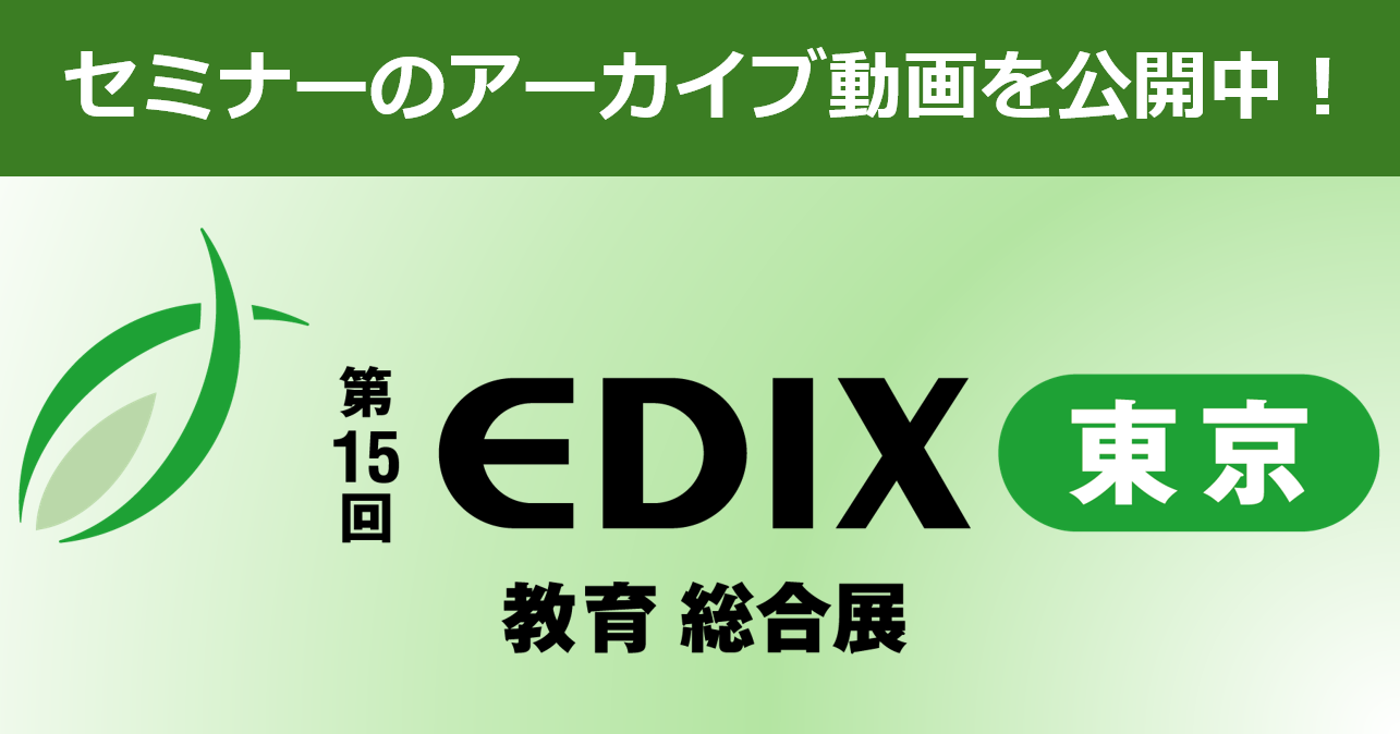 ブース内セミナーアーカイブ動画を公開中！【EDIX東京2024】特設ページ | ICT CONNECT 21