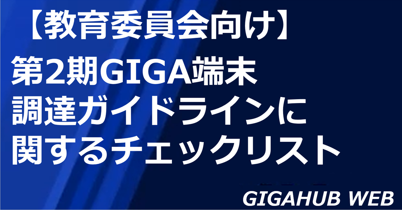 【教育委員会向け】第2期GIGA端末調達ガイドラインに関するチェックリストを公開！（GIGAスクール構想推進委員会） | ICT CONNECT 21