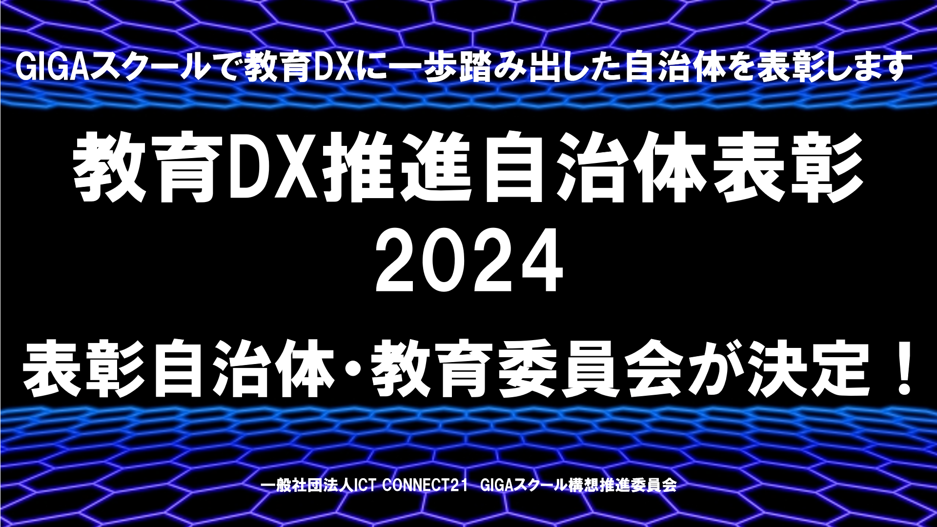 教育DX推進自治体表彰2024 特設ページ | ICT CONNECT 21