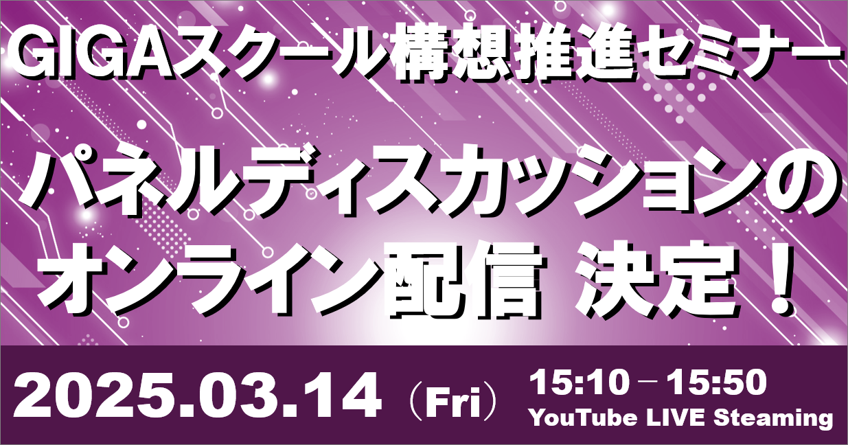 【2025.03.14開催！】GIGAスクール構想推進セミナー | ICT CONNECT 21