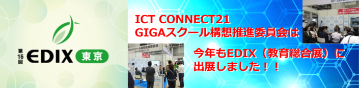 全セミナーのアーカイブを公開！【EDIX東京2025】ICT CONNECT21ブース内セミナー企画特設ページ | ICT CONNECT 21